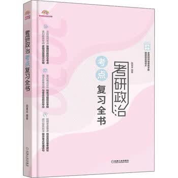 考研政治考点复习全书 2020