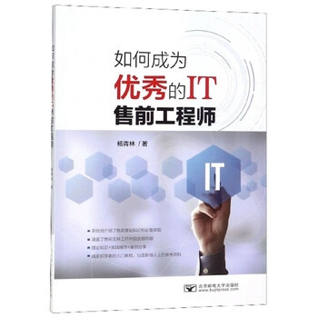 正版 如何成为优秀的IT售前工程师9787563557004
