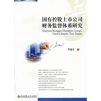 国有控股上市公司财务监督体系研究 管理 书籍