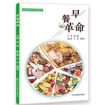早餐革命 胡藩 9787559104984 辽宁科学技术出版社