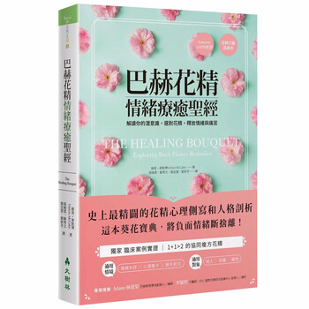 巴赫花精情绪疗愈：解读你的潜意识，选对花精，释放情绪与痛苦 中文生活综合港台版原版图书书籍