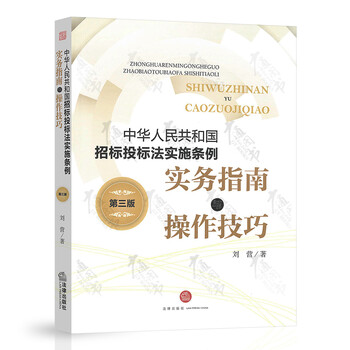 现货速发 中华人民共和国招标投标法实施条例实务指南与操作技巧 第3版第三版 招投标用书