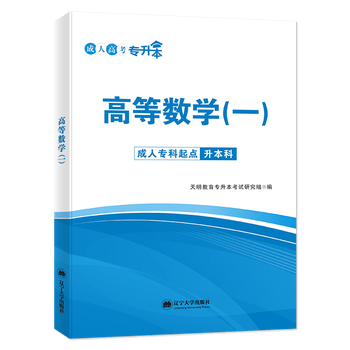 2022专升本高等数学（一）-----教材