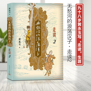 无愁河的浪荡汉子 走读2 黄永玉 著 人民文学出版社