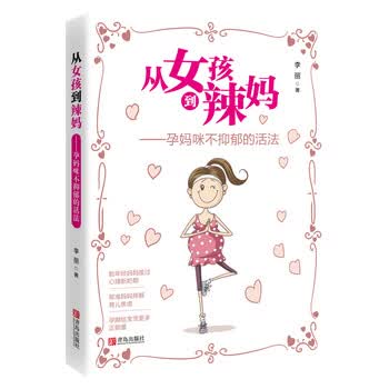 从女孩到辣妈 孕妈咪不抑郁的活法 孕产/胎教 书籍