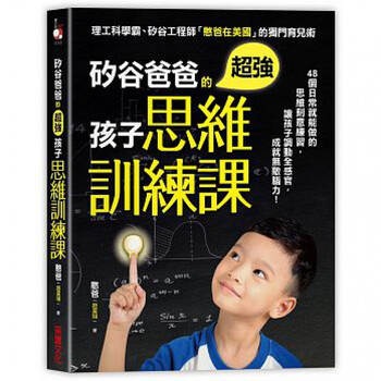 现货台版 硅谷爸爸的孩子思维训练课 48个日常就能做的思维刻意练习教育开发智力激发潜能