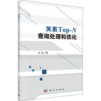 关系Top-N查询处理和优化朱亮科学出版社9787030588999 计算机与互联网书籍