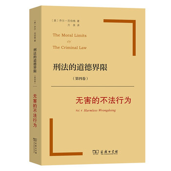 刑法的道德界限(第四卷)无害的不法行为