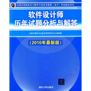 软件设计师历年试题分析与解答(2010年新版)