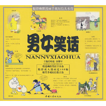 女笑话 韩彪、唐继军