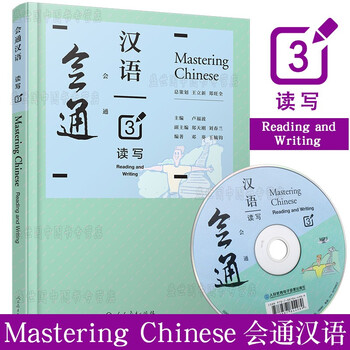 会通汉语读写 3(附CD) Mastering Chinese 外国人中文 对外汉语教材中级