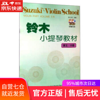 【正版图书】铃木小提琴教材 人民音乐出版社 编 人民音乐出版社