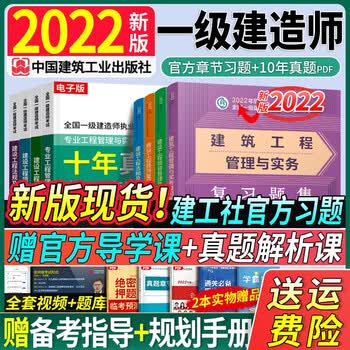 新版现货建工社一级建造师2022教材 一建教材2022年官方考试用书历年真题试卷中国建筑工业出版社全套土建房建建筑市政机电 2022建工社（官方章节复习题集）+视频题库 建筑+法规+管理+经济