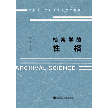 档案学的性格