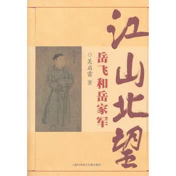 江山北望:岳飞和岳家军【正版图书】