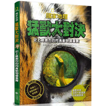 现货台版 国家地理 猛兽大对决 眼见识捕食者令人闻风丧胆的猎食 大石