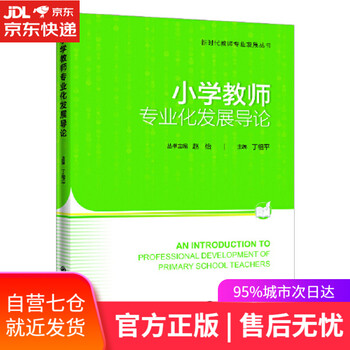 【正版图书】小学教师专业化发展导论