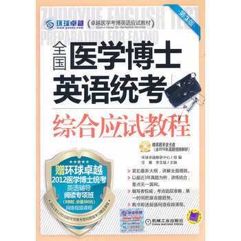 医学考博英语应试教材全国医学博士英语统考综合应试教程（第 任雁