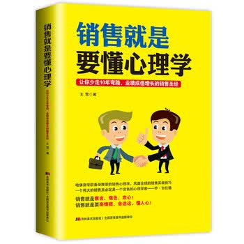 销售就是要懂心理学