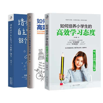 如何培养小学生的自助高效学习全3册