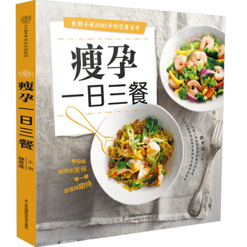 瘦孕一日三餐 孕妇食谱营养三餐孕产育儿孕期饮食营养餐书籍孕期适合孕妇看的书孕妈妈书怀孕书籍孕妇书籍大