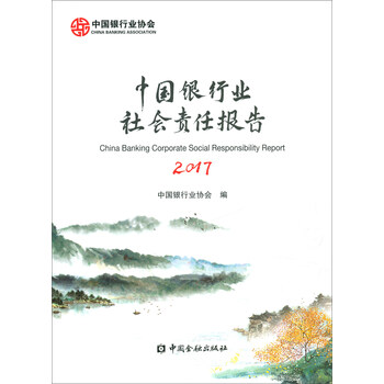 中国银行业社会责任报告2017