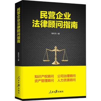 民营企业法律顾问指南