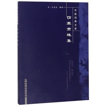 伤寒贯珠集/中医经典文库