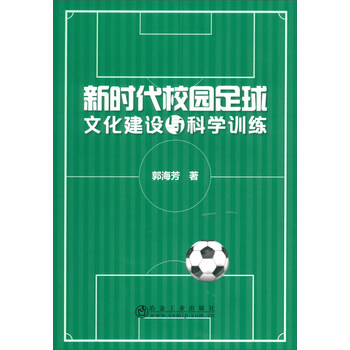 新时代校园足球文化建设与科学训练