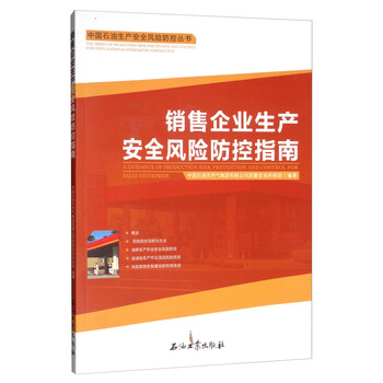 销售企业生产安全风险防控指南