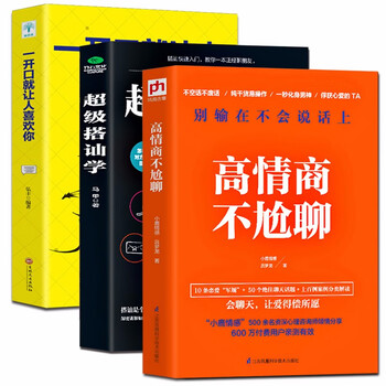 全3册 一开口让人喜欢你超级搭讪学高情商聊天不尬聊口才技巧沟通人际交往幽默聊天艺术高情商书籍