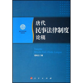 唐代民事法律制度论稿 法律 书籍