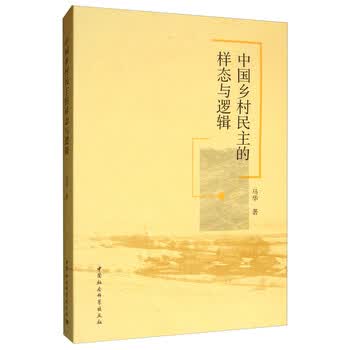 中国乡村民主的样态与逻辑