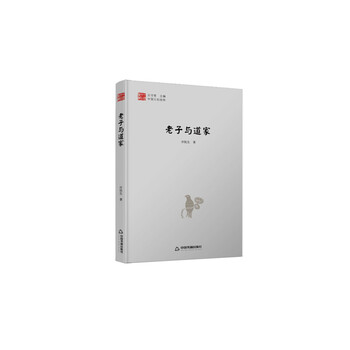 中国文化经纬：老子与道家（1版2次）精装