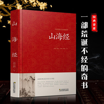 【精装正版】山海经全集全译原文白话文译文版 中国志怪古籍山海经文白对照正版 神话地理知识青少版