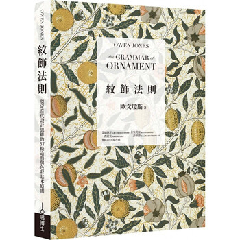预售港台原版 纹饰法则 奠定当代设计思维的37条造型与色彩基本原则OwenJones