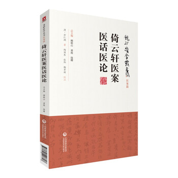 倚云轩医案医话医论/龙砂医学丛书