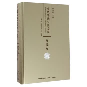 红线女/当代岭南文化名家