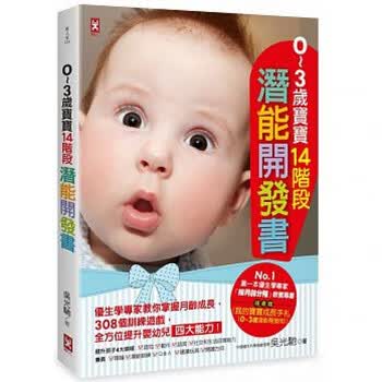 台版 0~3岁宝宝14阶段潜能开发书 育儿观念管教开发智力训练