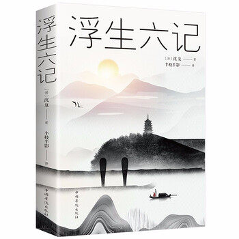 浮生六记 沈复家名作清代文学扛鼎之作民国文学随笔国学典藏书系白话精校附原文书籍国学典藏书籍