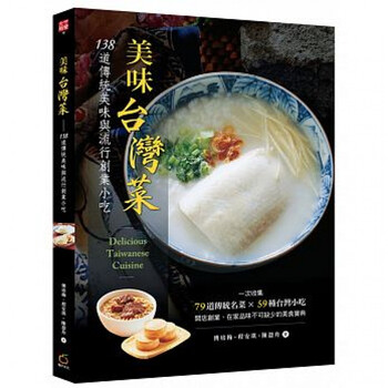 美味台湾菜 138道传统美味与流行创业小吃 港台图书现货