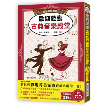 预售 欢迎莅临古典音乐殿堂（附CD） 瑞升文化