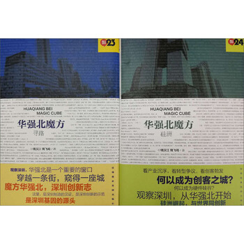 华强北魔方.彩印.寻路.硅洲(全2册)