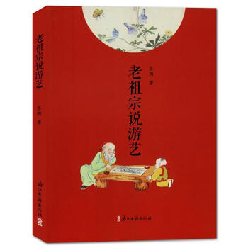 L中国文娱性体育活动介绍：老祖宗说游艺 苏翔 浙江古籍出版社 9787554008614