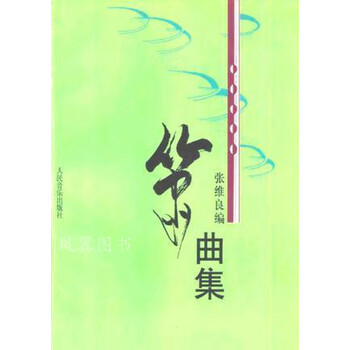 萧曲集 张维良 人民音乐出版社