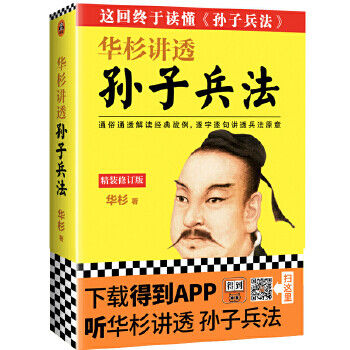 华杉讲透孙子兵法【正版图书】
