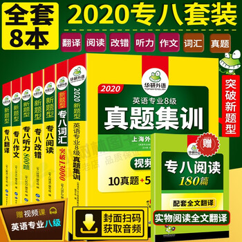 【现货正版】2020新版 华研外语专八全套专项训练