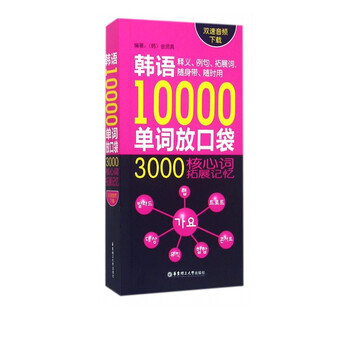 韩语10000单词放口袋(3000核心词拓展记忆)