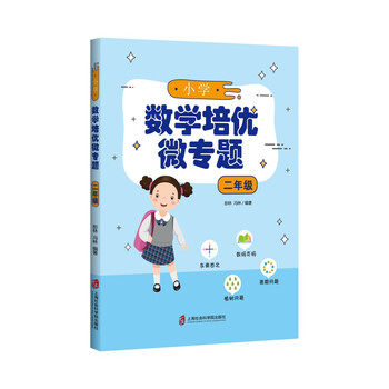 小学数学培优微专题：二年级