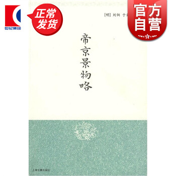 帝京景物略 明清小品丛刊 [明]刘侗 于奕正 著 孙小力 校注 上海古籍出版社